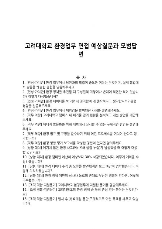 고려대학교 환경업무 면접 예상질문과 모범답변