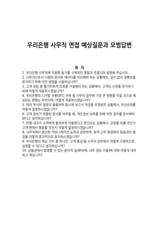 우리은행 사무직 면접 예상질문과 모범답변