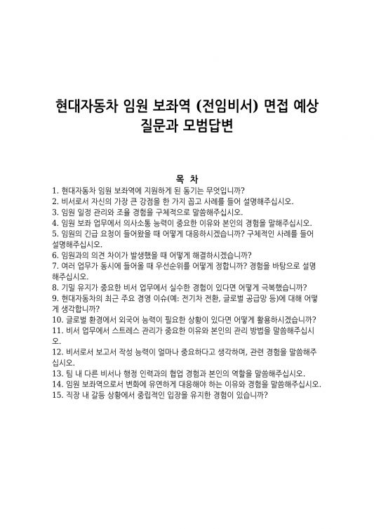 현대자동차 임원 보좌역 (전임비서) 면접 예상질문과 모범답변