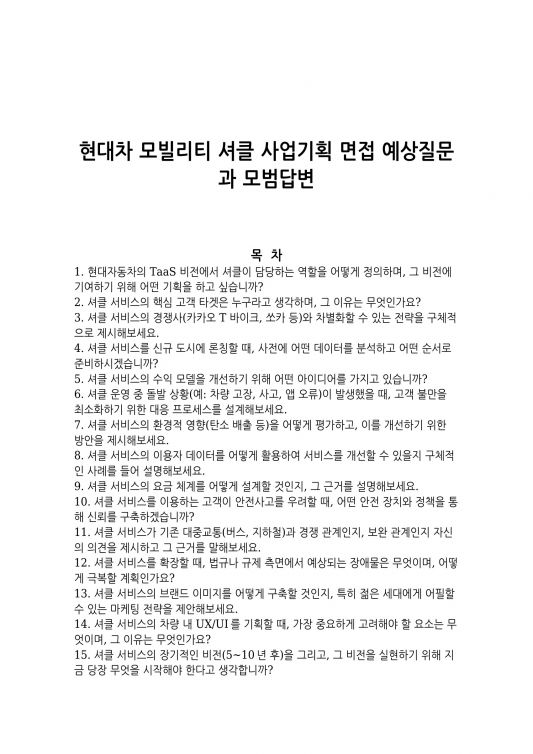 현대차 모빌리티 셔클 사업기획 면접 예상질문과 모범답변