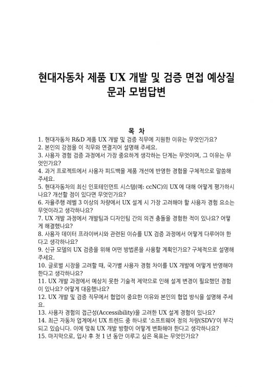 현대자동차 제품 UX 개발 및 검증 면접 예상질문과 모범답변
