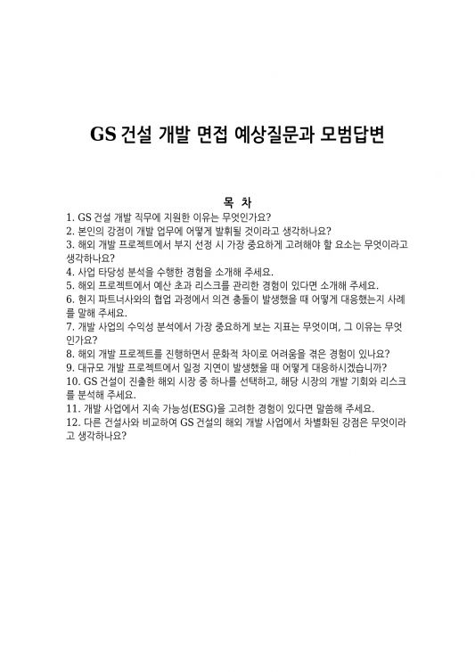 GS건설 개발 면접 예상질문과 모범답변