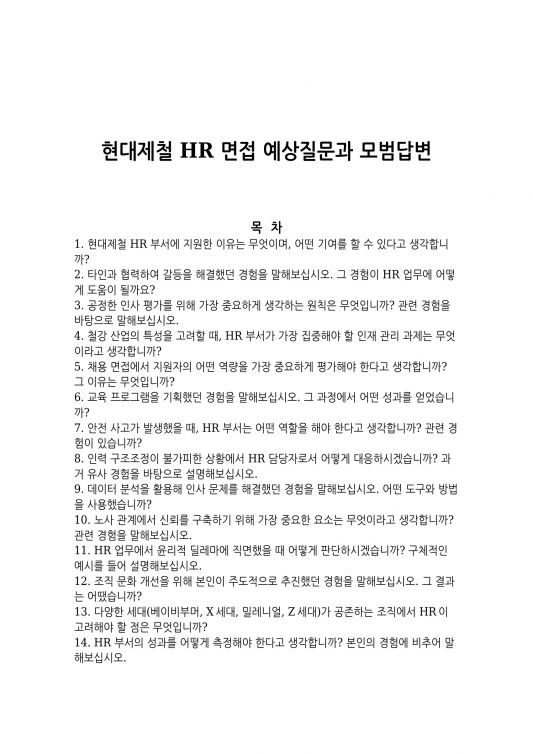 현대제철 HR 면접 예상질문과 모범답변