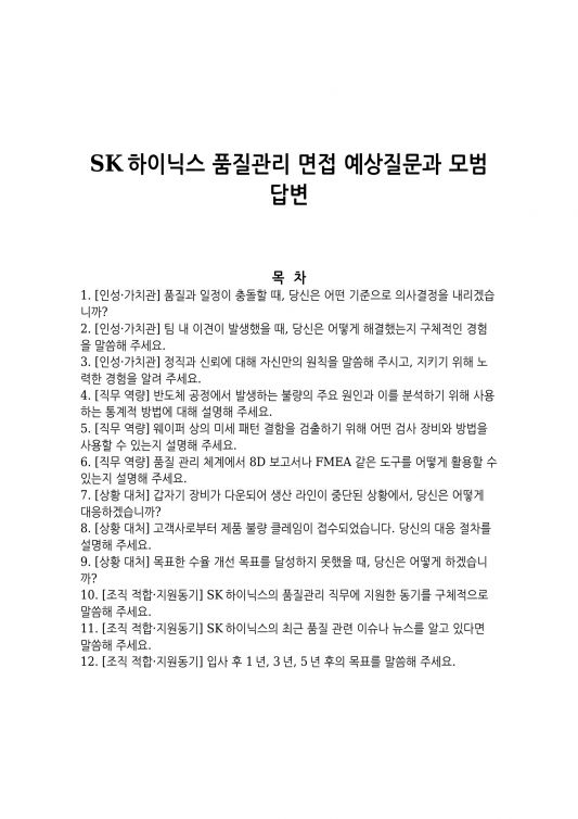 SK하이닉스 품질관리 면접 예상질문과 모범답변