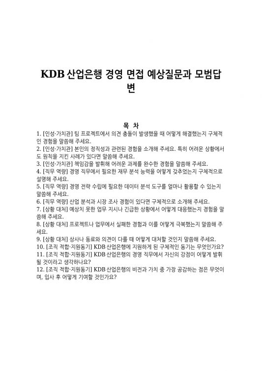 KDB산업은행 경영 면접 예상질문과 모범답변