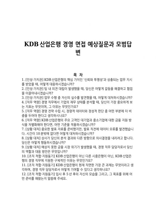 KDB산업은행 경영 면접 예상질문과 모범답변
