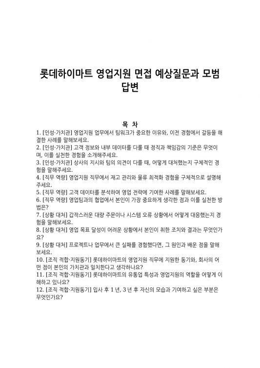 롯데하이마트 영업지원 면접 예상질문과 모범답변