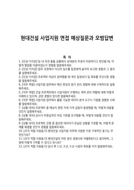 현대건설 사업지원 면접 예상질문과 모범답변