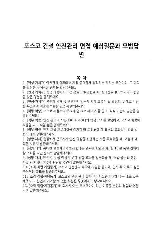 포스코 건설 안전관리 면접 예상질문과 모범답변