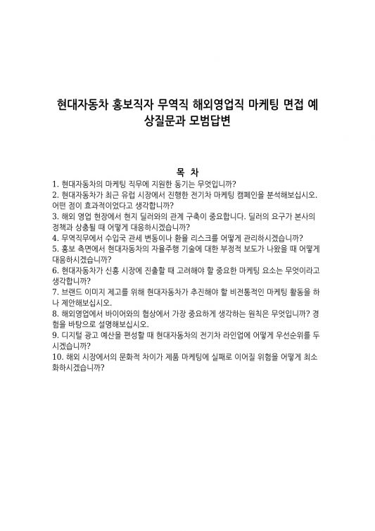 현대자동차 홍보직자 무역직 해외영업직 마케팅 면접 예상질문과 모범답변