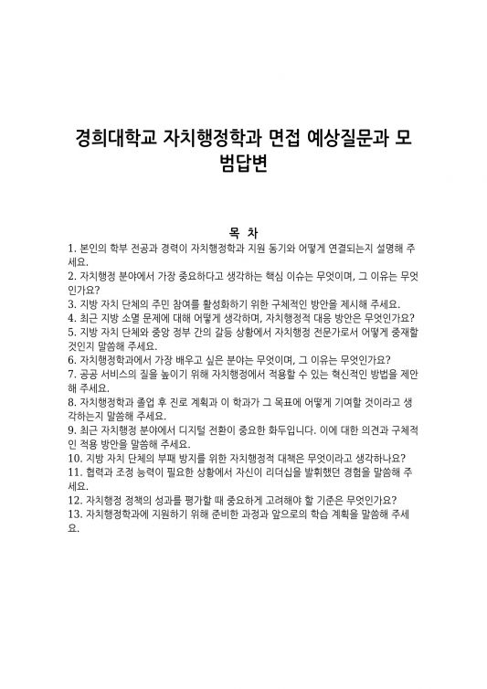경희대학교 자치행정학과 면접 예상질문과 모범답변