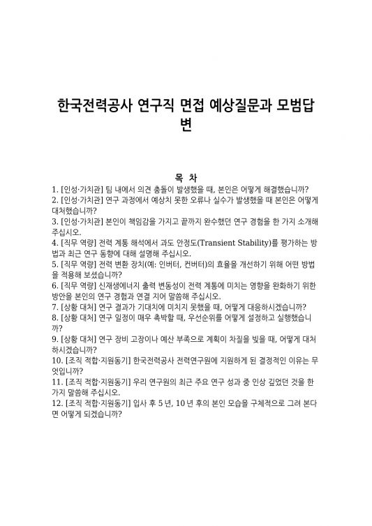 한국전력공사 연구직 면접 예상질문과 모범답변
