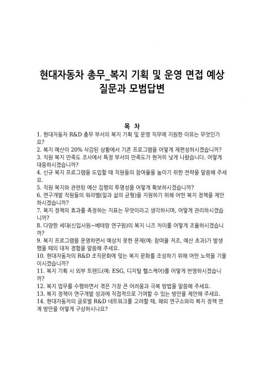 현대자동차 총무_복지 기획 및 운영 면접 예상질문과 모범답변