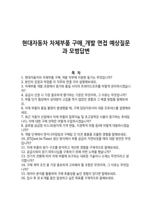 현대자동차 차체부품 구매_개발 면접 예상질문과 모범답변