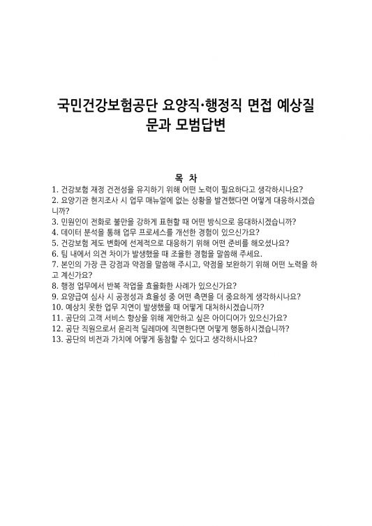국민건강보험공단 요양직·행정직 면접 예상질문과 모범답변