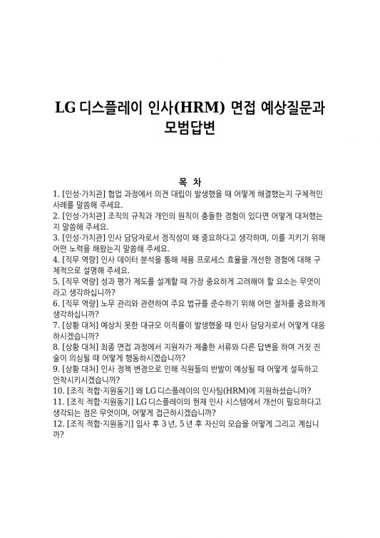 LG디스플레이 인사(HRM) 면접 예상질문과 모범답변