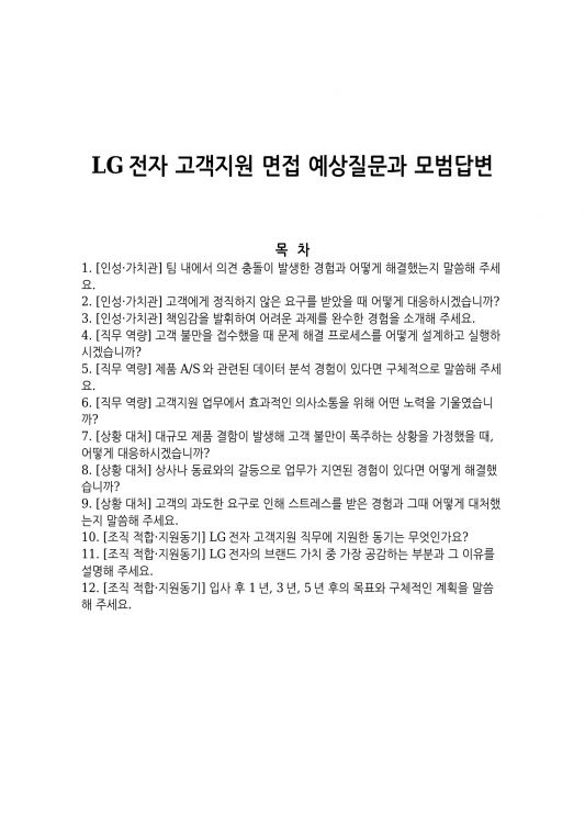 LG전자 고객지원 면접 예상질문과 모범답변