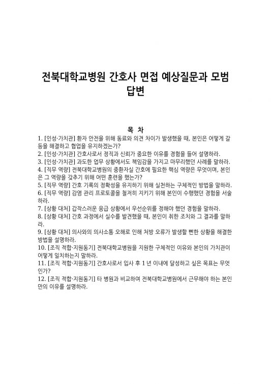 전북대학교병원 간호사 면접 예상질문과 모범답변