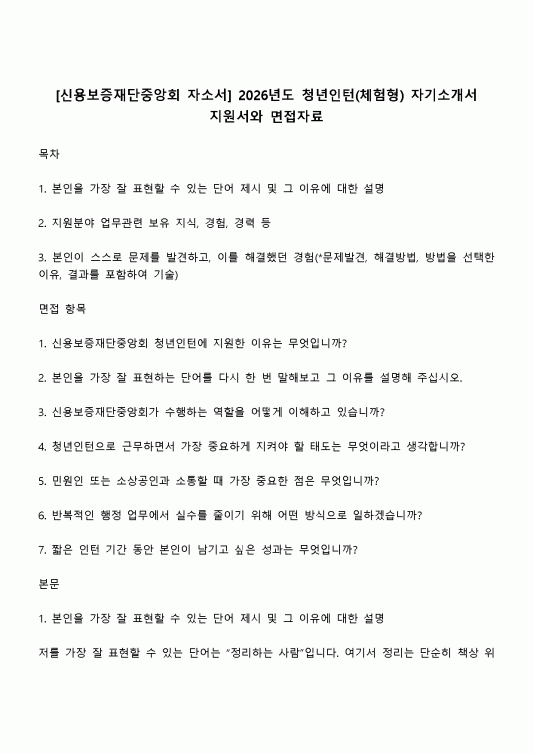 [신용보증재단중앙회 자소서] 2026년도 청년인턴(체험형) 자기소개서 지원서와 면접자료