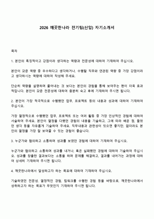 2026 깨끗한나라 전기팀(신입) 자기소개서