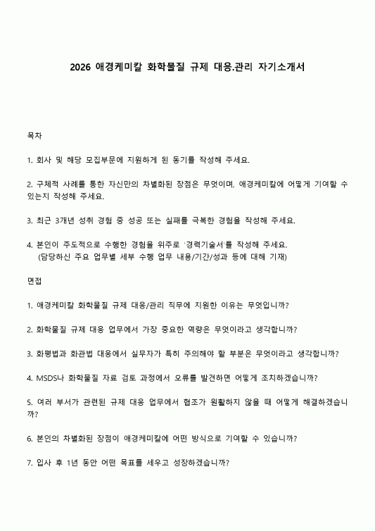 2026 애경케미칼 화학물질 규제 대응