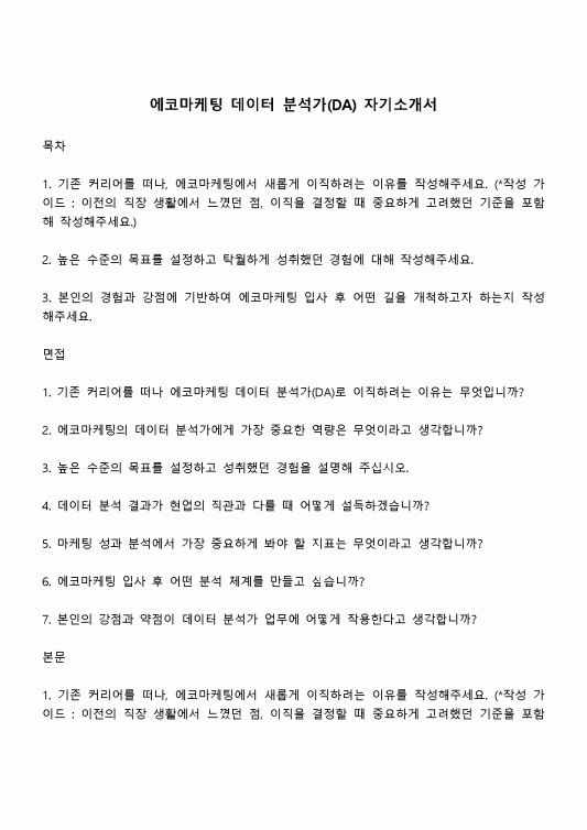 에코마케팅 데이터 분석가(DA) 자기소개서