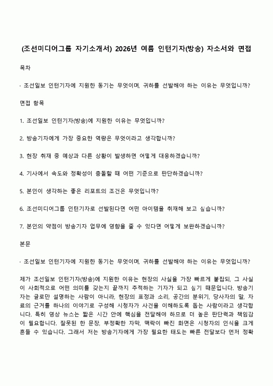 (조선미디어그룹 자기소개서) 2026년 여름 인턴기자(방송) 자소서와 면접