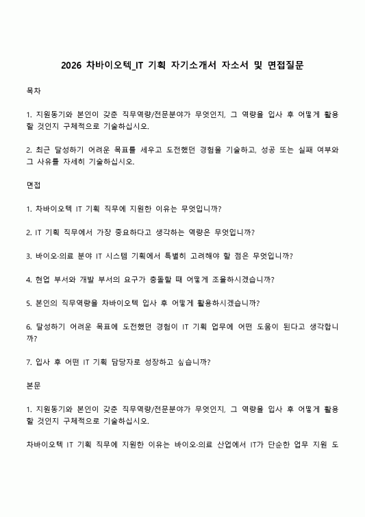2026 차바이오텍_IT 기획 자기소개서 자소서 및 면접질문