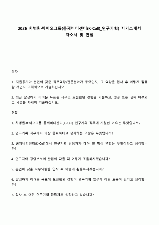 2026 차병원·바이오그룹(롱제비티센터(K-Cell)_연구기획) 자기소개서 자소서 및 면접