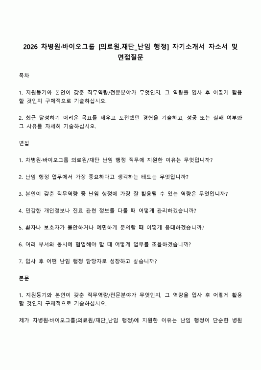 2026 차병원·바이오그룹 [의료원