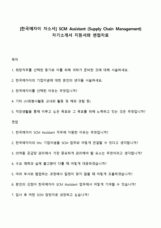 [한국에자이 자소서] SCM Assistant (Supply Chain Management) 자기소개서 지원서와 면접자료