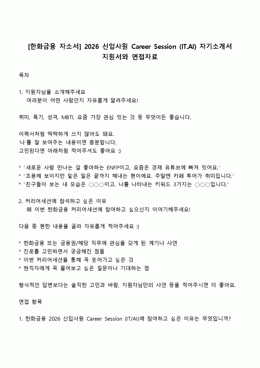 [한화금융 자소서] 2026 신입사원 Career Session (IT