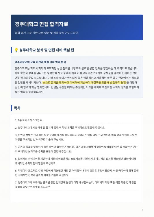 경주대학교 면접 자료 자기소개 스크립트 및 실제 면접 기출 질문답변