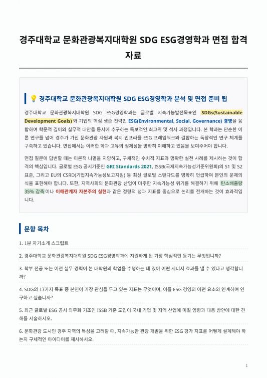 경주대학교 문화관광복지대학원 SDG ESG경영학과 면접 자기소개 스크립트 및 실제 면접 기출 질문답변