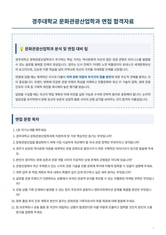 경주대학교 문화관광산업학과 면접 자료 자기소개 스크립트 및 실제 면접 기출 질문답변