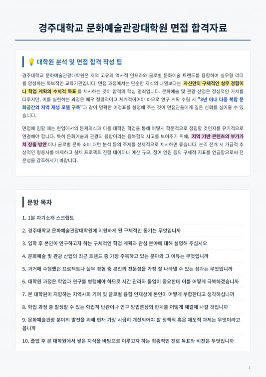 경주대학교 문화예술관광대학원 면접 자료 자기소개 스크립트 및 실제 면접 기출 질문답변