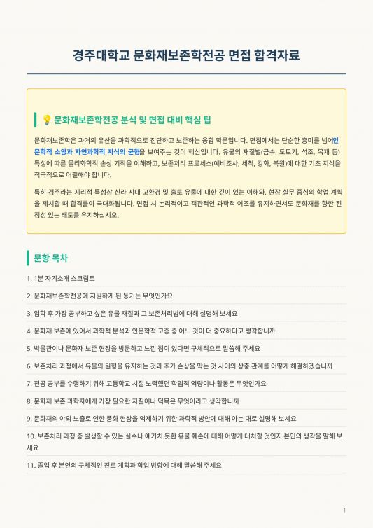 경주대학교 문화재보존학전공 면접 자료 자기소개 스크립트 및 실제 면접 기출 질문답변