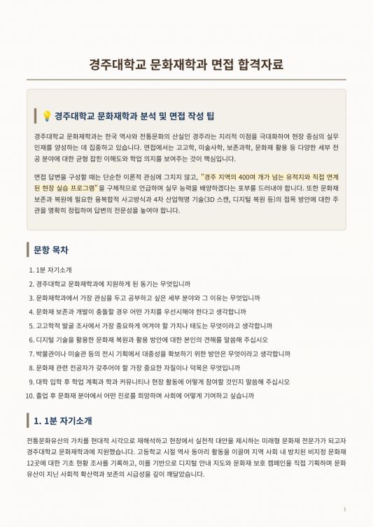 경주대학교 문화재학과 면접 자료 자기소개 스크립트 및 실제 면접 기출 질문답변