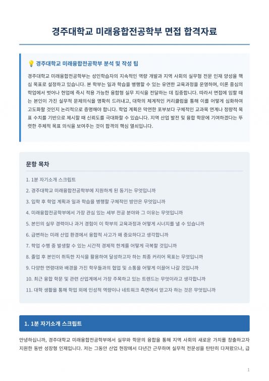 경주대학교 미래융합전공학부 면접 자료 자기소개 스크립트 및 실제 면접 기출 질문답변