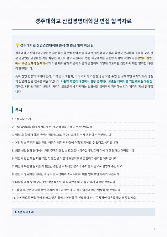 경주대학교 산업경영대학원 면접 자료 자기소개 스크립트 및 실제 면접 기출 질문답변