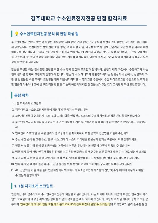 경주대학교 수소연료전지전공 면접 자료 자기소개 스크립트 및 실제 면접 기출 질문답변