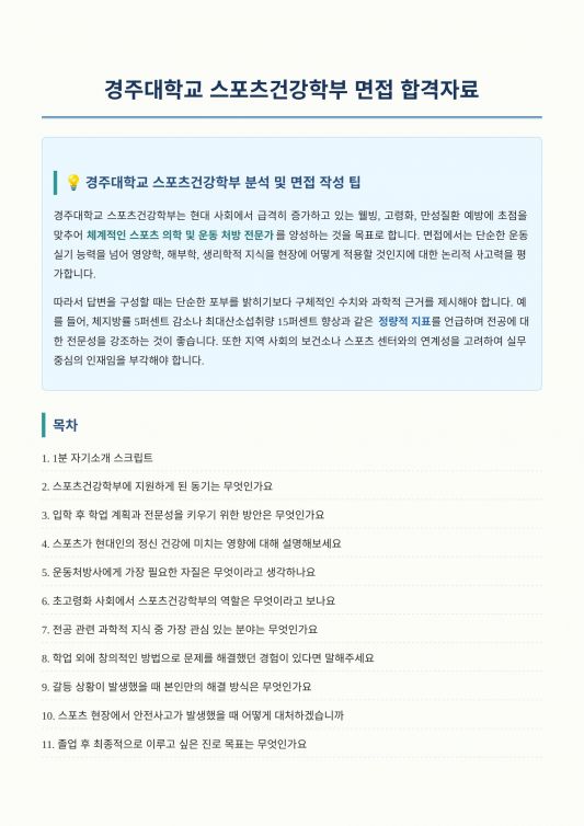 경주대학교 스포츠건강학부 면접 자료 자기소개 스크립트 및 실제 면접 기출 질문답변