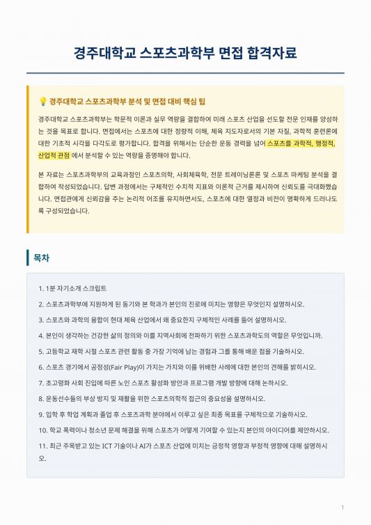 경주대학교 스포츠과학부 면접 자료 자기소개 스크립트 및 실제 면접 기출 질문답변