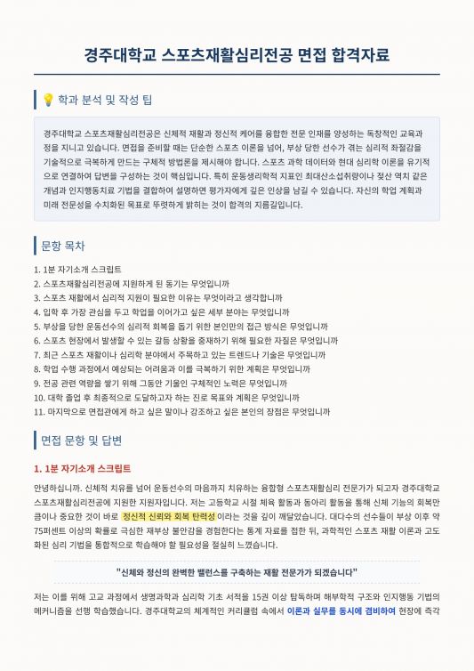경주대학교 스포츠재활심리전공 면접 자료 자기소개 스크립트 및 실제 면접 기출 질문답변
