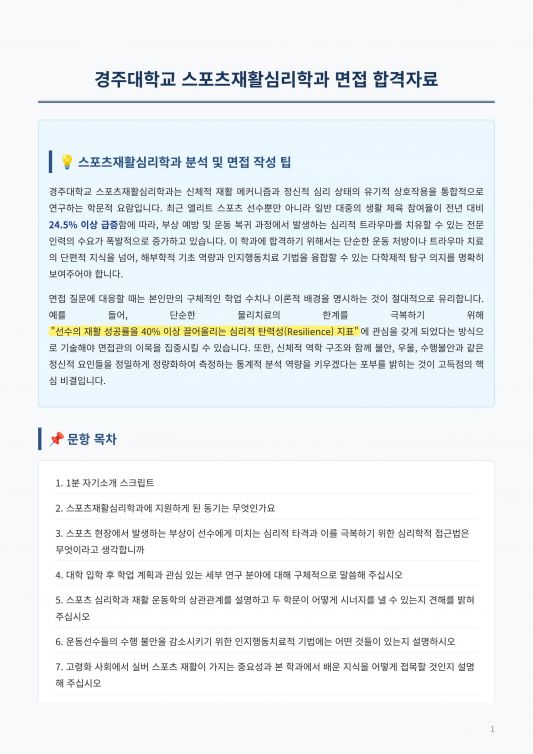 경주대학교 스포츠재활심리학과 면접 자료 자기소개 스크립트 및 실제 면접 기출 질문답변