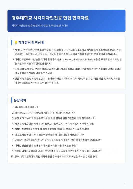 경주대학교 시각디자인전공 면접 자료 자기소개 스크립트 및 실제 면접 기출 질문답변