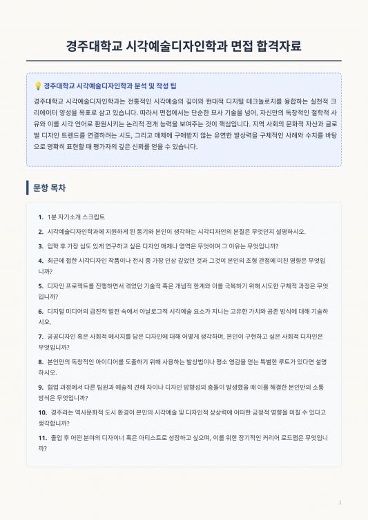 경주대학교 시각예술디자인학과 면접 자료 자기소개 스크립트 및 실제 면접 기출 질문답변