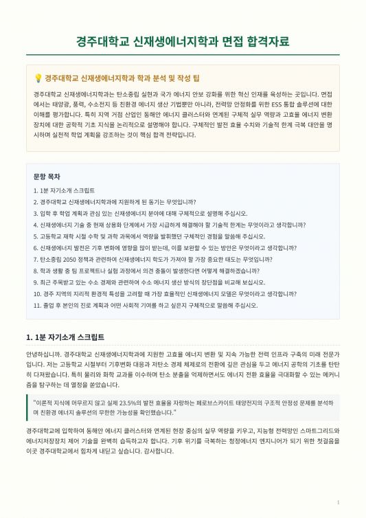 경주대학교 신재생에너지학과 면접 자료 자기소개 스크립트 및 실제 면접 기출 질문답변