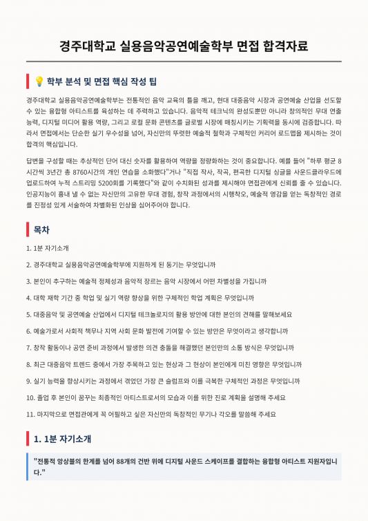 경주대학교 실용음악공연예술학부 면접 자료 자기소개 스크립트 및 실제 면접 기출 질문답변