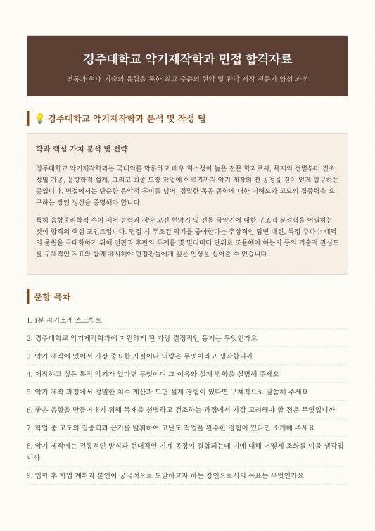 경주대학교 악기제작학과 면접 자료 자기소개 스크립트 및 실제 면접 기출 질문답변